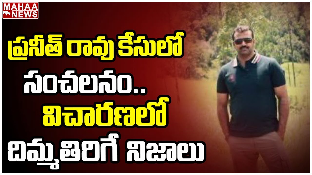 ప్రనీత్ రావు కేసులో సంచలనం..విచారణలో దిమ్మతిరిగే నిజాలు..| EX DSP ...