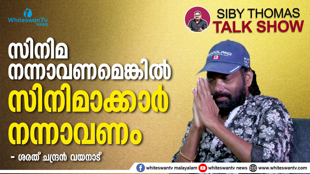 സിനിമ നന്നാവണമെങ്കിൽ സിനിമാക്കാർ നന്നാവണം-SHARATH CHANDRAN WAYANAD ...
