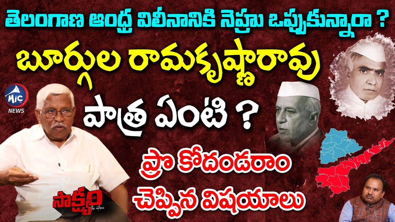 Prof Kodandaram About Nehru Stand In Telangana AP Merger | Burgula ...