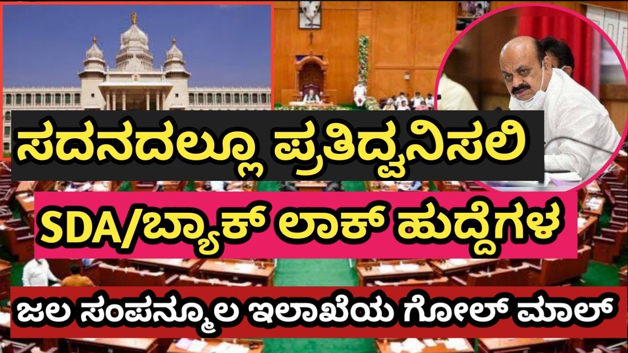 ಅಧಿವೇಶನದಲ್ಲಿ ಪ್ರತಿದ್ವನಿಸಲಿ SDA/BACKLOG/ಜಲ ಸಂಪನ್ಮೂಲ ಇಲಾಖೆಯ ಹುದ್ದೆಗಳ ಗೋಲ್ ...