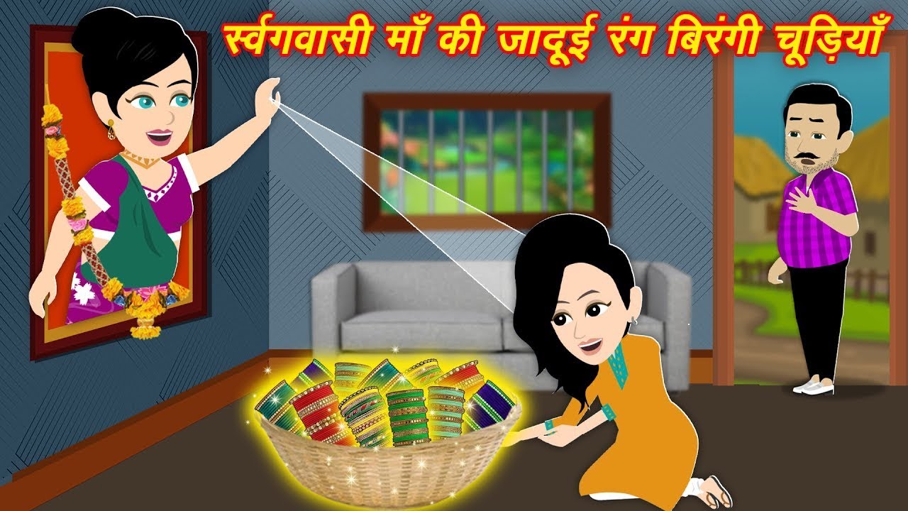 Jadui Chudiyan स्वर्गवासी माँ की जादुई रंगबिरंगे चूड़ियाँ Hindi Wala ...