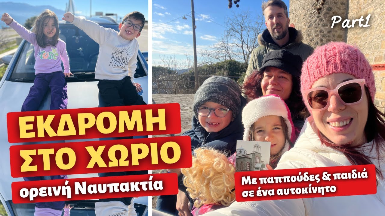 ΤΡΕΛΟ-ΟΙΚΟΓΕΝΕΙΑ ΕΝ ΚΙΝΗΣΕΙ / ΦΕΥΓΟΥΜΕ ΕΚΔΡΟΜΗ ΜΕ ΤΟΥΣ ΠΑΠΠΟΥΔΕΣ 💕 ...