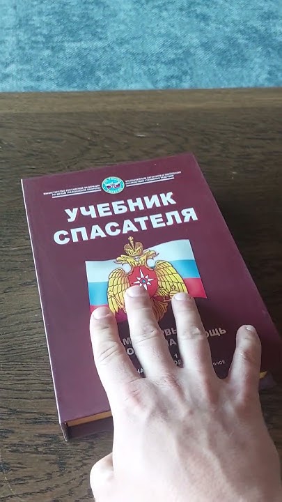 Учебник спасателя - МЧС России ))) #мчс - YouTube