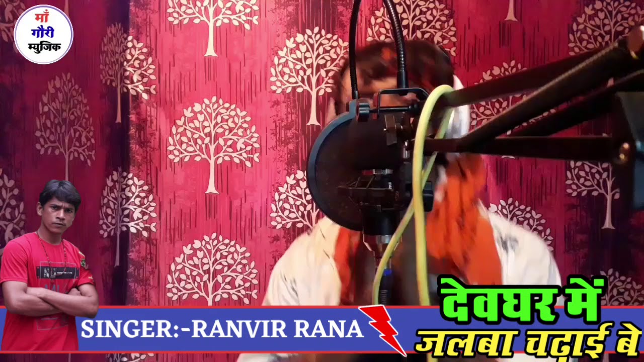 देबघर में जल चढोबे गे // Ranveer Rana ka new song Maithili Sawan song ...