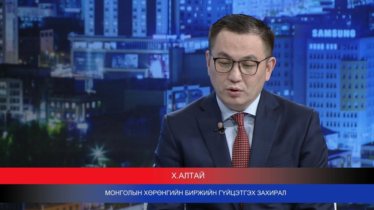 Цаг үе үзэл бодол Монголын хөрөнгийн биржийн гүйцэтгэх захирал Х