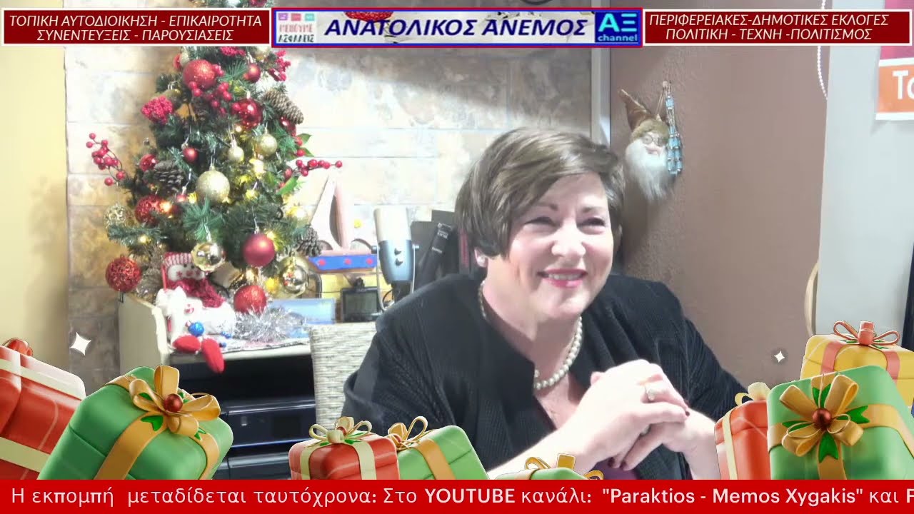 ΜΑΡΙΑ ΓΚΙΝΗ- ΑΝΑΤΟΛΙΚΟΣ ΑΝΕΜΟΣ 22 ΔΕΚ 22 - YouTube