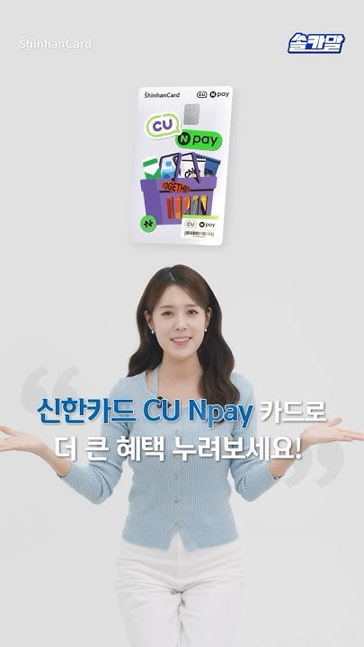[쏠카말] 삐삑! 오늘도 편의점에서 간편결제 하셨다면?🏪 신한카드 CU Npay 카드 - YouTube