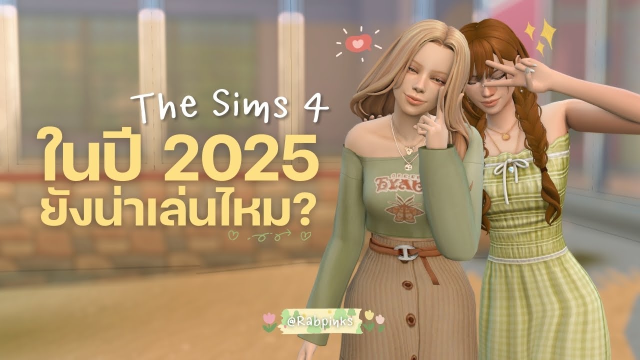 The Sims4 ในปี 2025 ยังน่าเล่นไหม?🌻 - YouTube