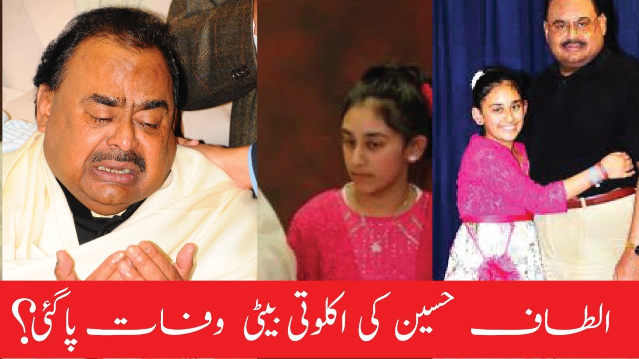 Altaf hussain ki beti ki wafat - London MQM Daughter (Beti ) death News ...