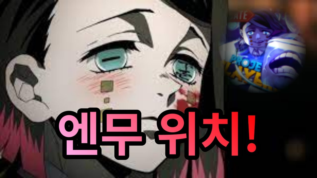 로블록스 [프로젝트 슬레이어] 엔무 위치 | Roblox [Project Slayers] Enmu location - YouTube