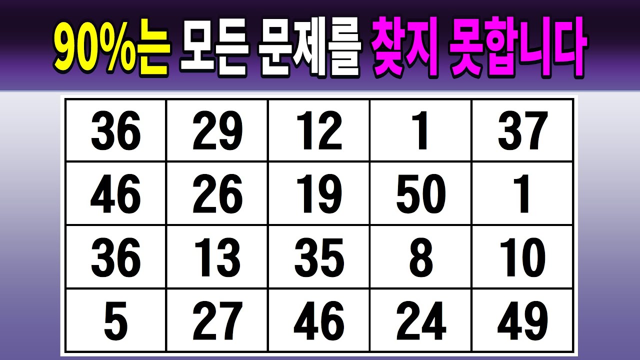 90는 모든 문제를 찾지 못합니다 【같은숫자찾기치매예방퀴즈치매테스트숫자퀴즈숫자찾기숫자3쌍】 Youtube