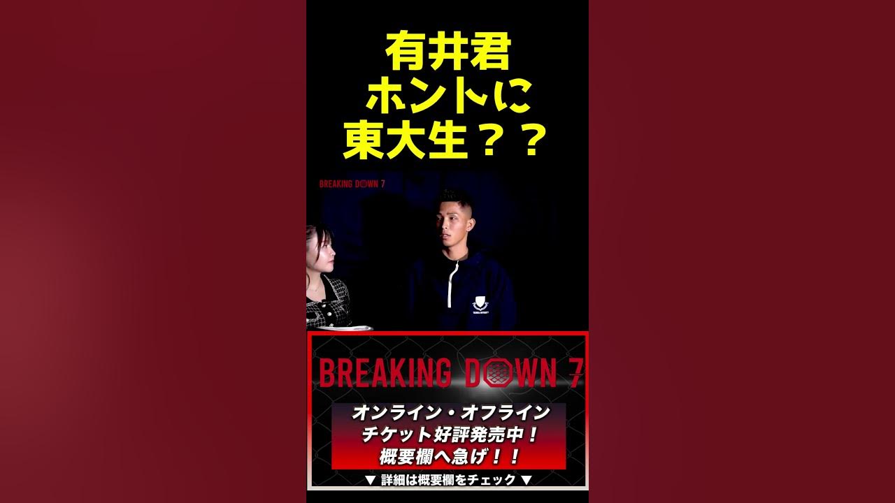 【ブレイキングダウン7】東大生有井の根性に驚きを隠せないそとへぼひろと Shorts Youtube