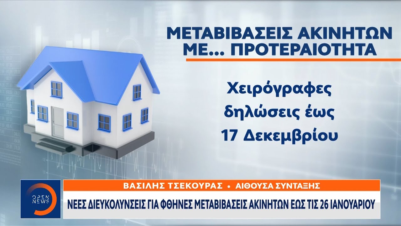 Νέες διευκολύνσεις για φθηνές μεταβιβάσεις ακινήτων έως τις 26 ...