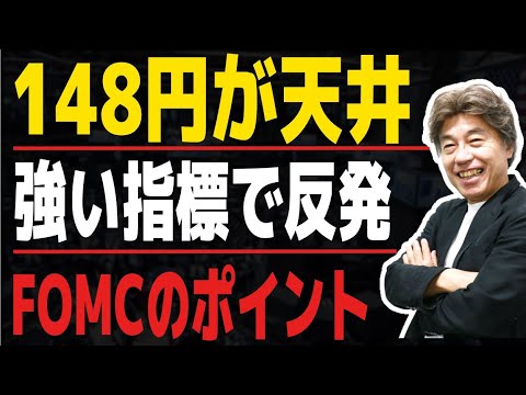 【FOMCのポイント】強い消費者信頼感と求人数で一時148円付近まで上昇だが失速、FOMCまち、月末の需給に注意 - YouTube