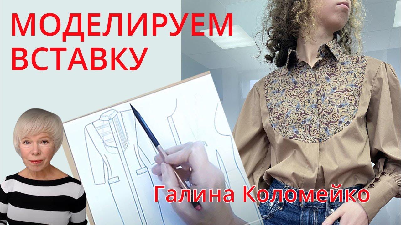 Моделируем вставку. Куда спрятать вытачку. Галина Коломейко # ...