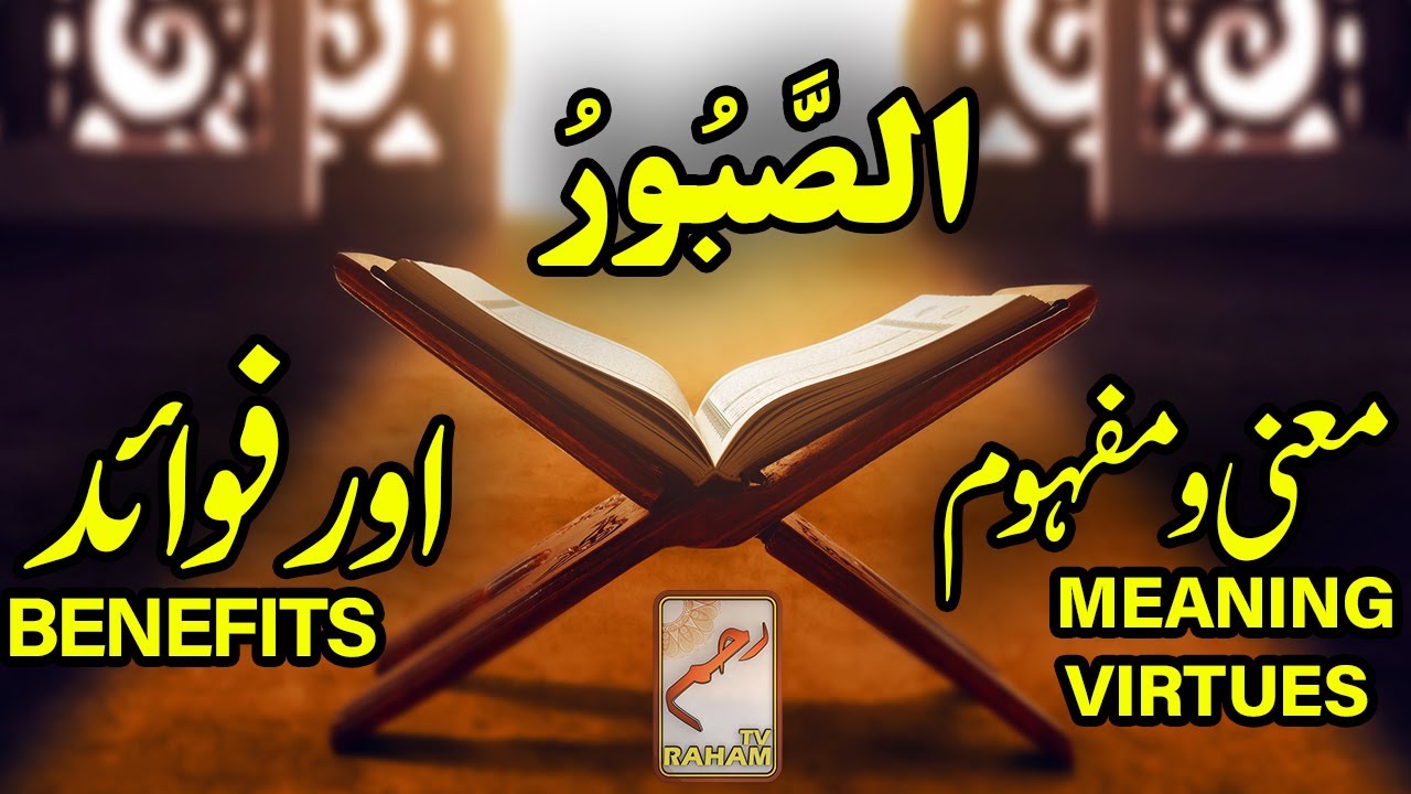 Meaning, Virtues and Benefits of AS-SABOOR || RahamTV - YouTube