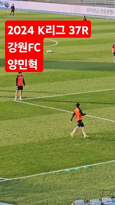 2024 K리그1 37R 강원FC 양민혁선수 - YouTube