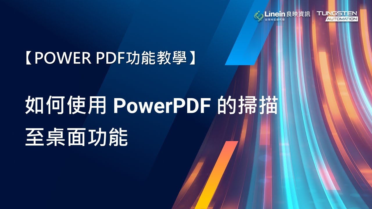 【POWER PDF功能教學】如何使用 PowerPDF 的掃描至桌面功能 - YouTube
