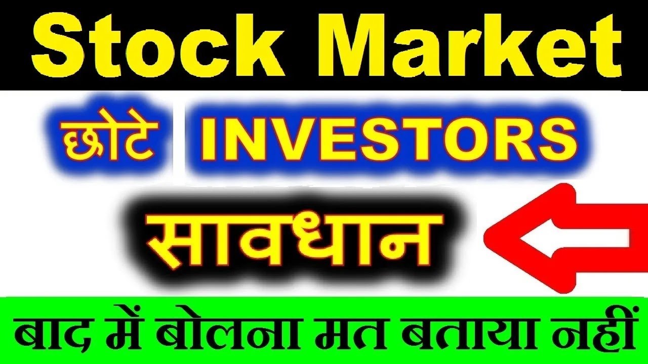 छोटे ( Retail Investors ) निवेशक सावधान | LATEST STOCK MARKET NEWS ...