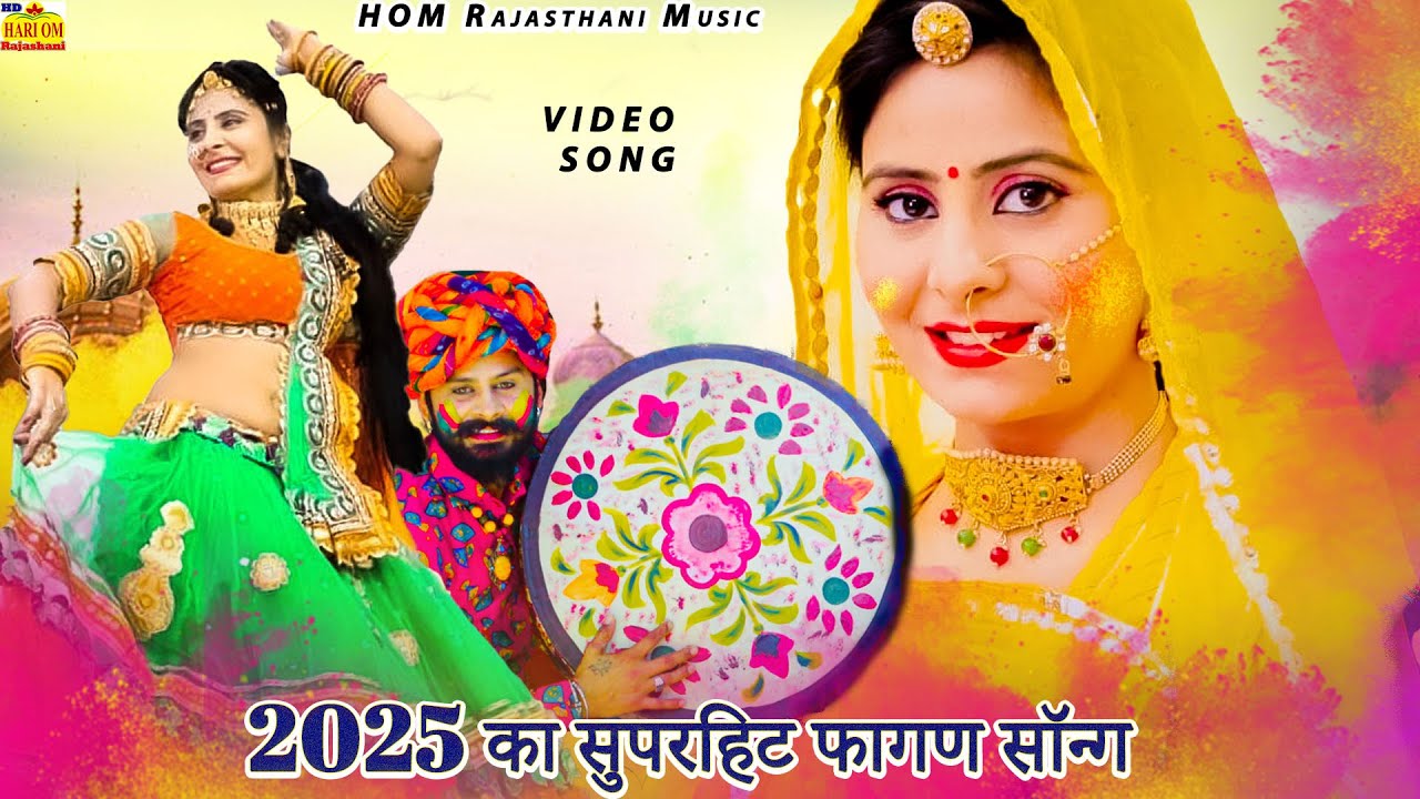 #Non_Stop FAGAN SONG 2025 | रामनिवास कलरू का हिट देशी फागण सॉन्ग ...