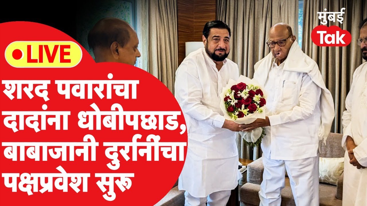 Babajani Durrani Join NCP SP: शरद पवारांचा अजित पवारांना धक्का ...