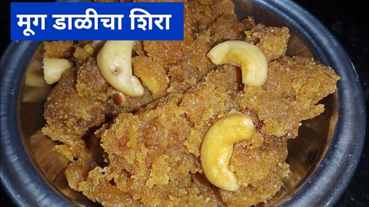 मूग डाळीचा शिरा | रवाळ आणि दाणेदार | mug dal Shira - YouTube