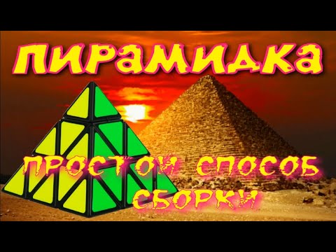 ПИРАМИДКА КАК СОБРАТЬ | ПИРАМИНКС | Pyraminx - YouTube