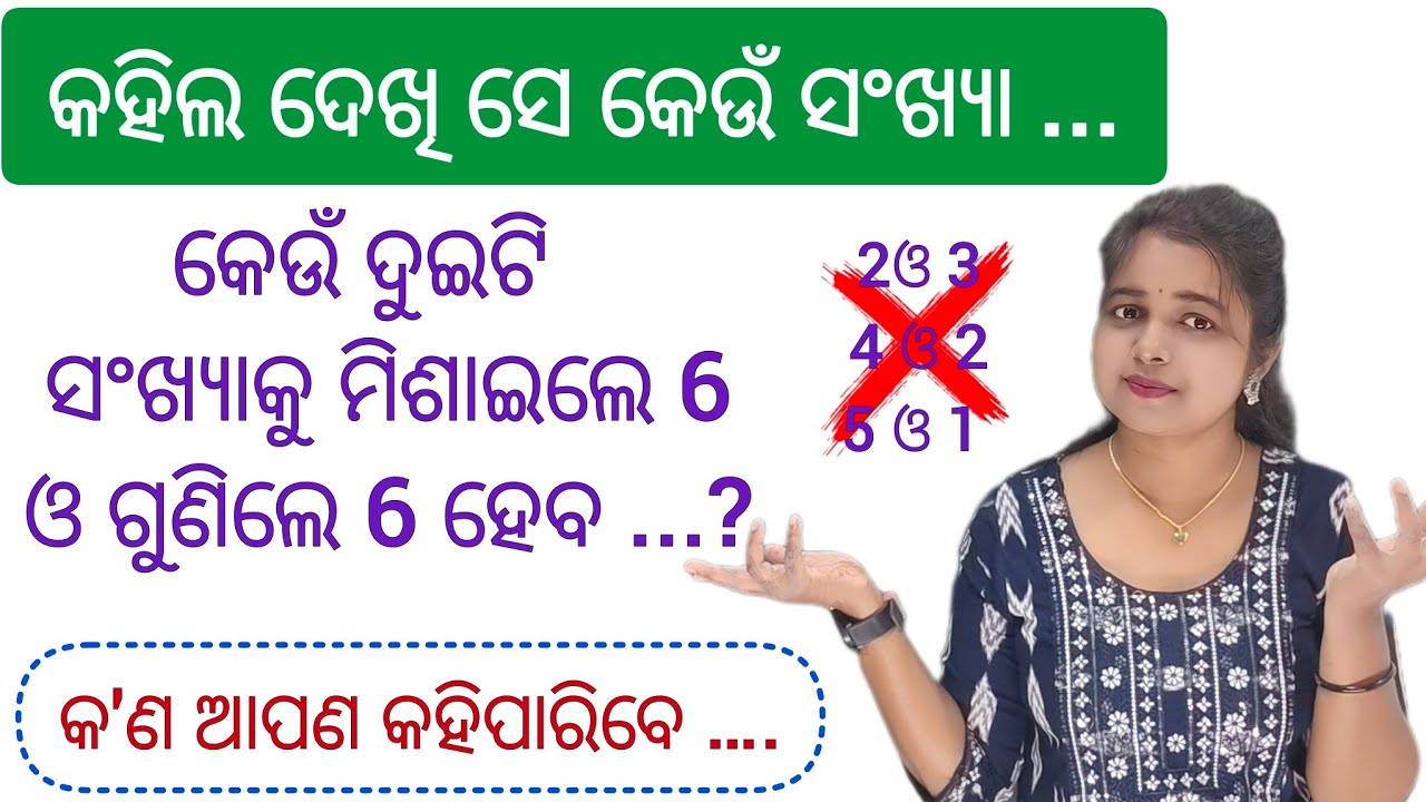 କେଉଁ ସଂଖ୍ୟାକୁ ଦୁଇଟି କୁ ଗୁଣିଲେ 6 ଏବଂ ମିଶେଇଲେ 6 ହେବ 😱 || math solution ...