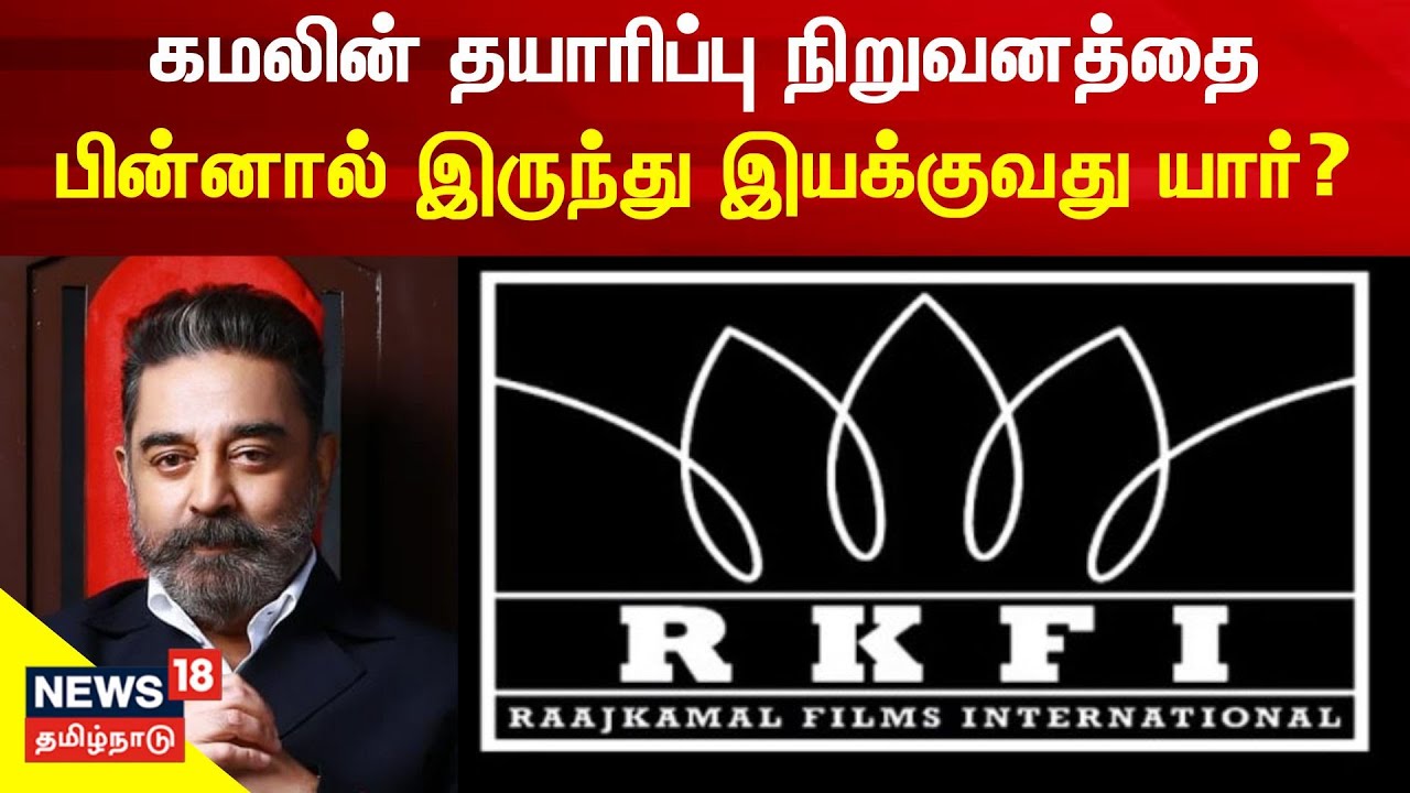 Raj Kamal Films International | கமலின் தயாரிப்பு நிறுவனத்தை பின்னால் ...
