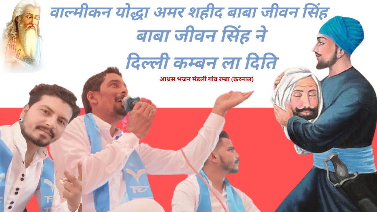 Baba Jivan Singh ne Dilli kamban la ditti @ live Bhajan By SONU BUMBAK ...
