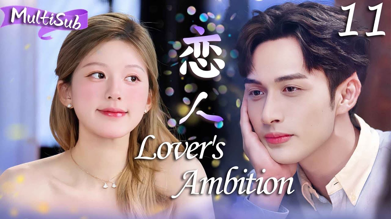 MULTISUB《恋人 Lover's Ambition》 EP11💓赵露思病后复出首部作品！与张彬彬先婚后爱，强制同居！#赵露思 #张彬彬 ...