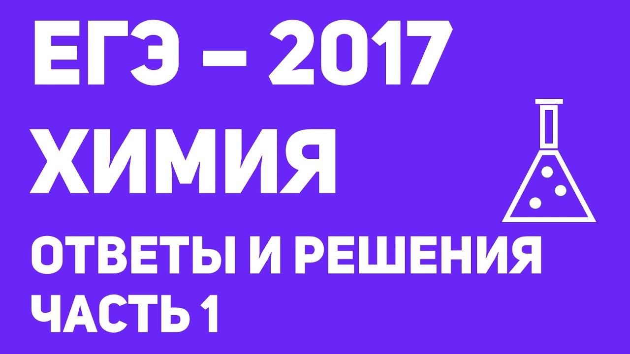 ЕГЭ 2017 химия. Ответы и решения. Часть 1 - YouTube