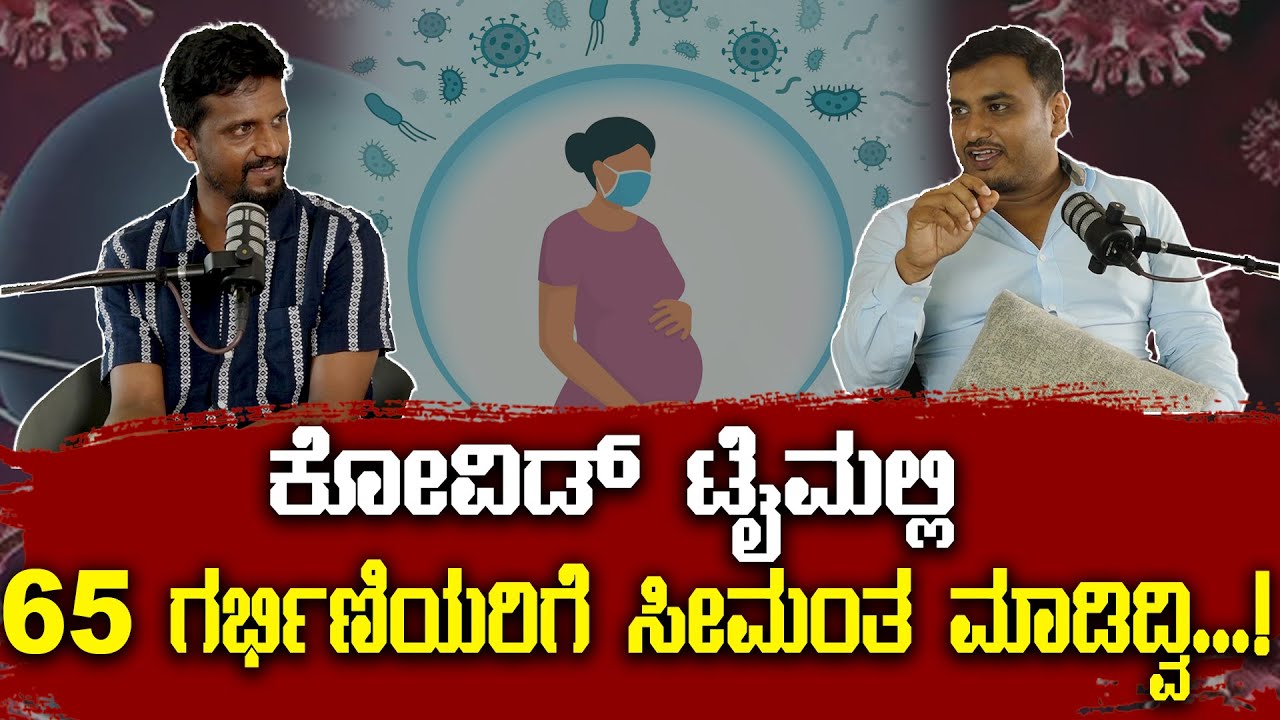 ಕೋವಿಡ್‌ ಟೈಮಲ್ಲಿ 65 ಗರ್ಭಿಣಿಯರಿಗೆ ಸೀಮಂತ ಮಾಡಿದ್ವಿ...! | Jagadish R Chandra ...