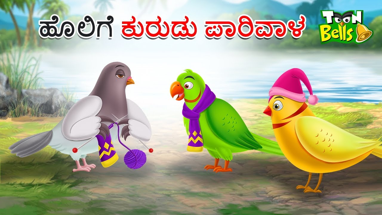 ಹೊಲಿಗೆ ಕುರುಡು ಪಾರಿವಾಳ ಕಥೆ | HOLIGE KURUDU PARIVALA | KANNADA STORIES ...