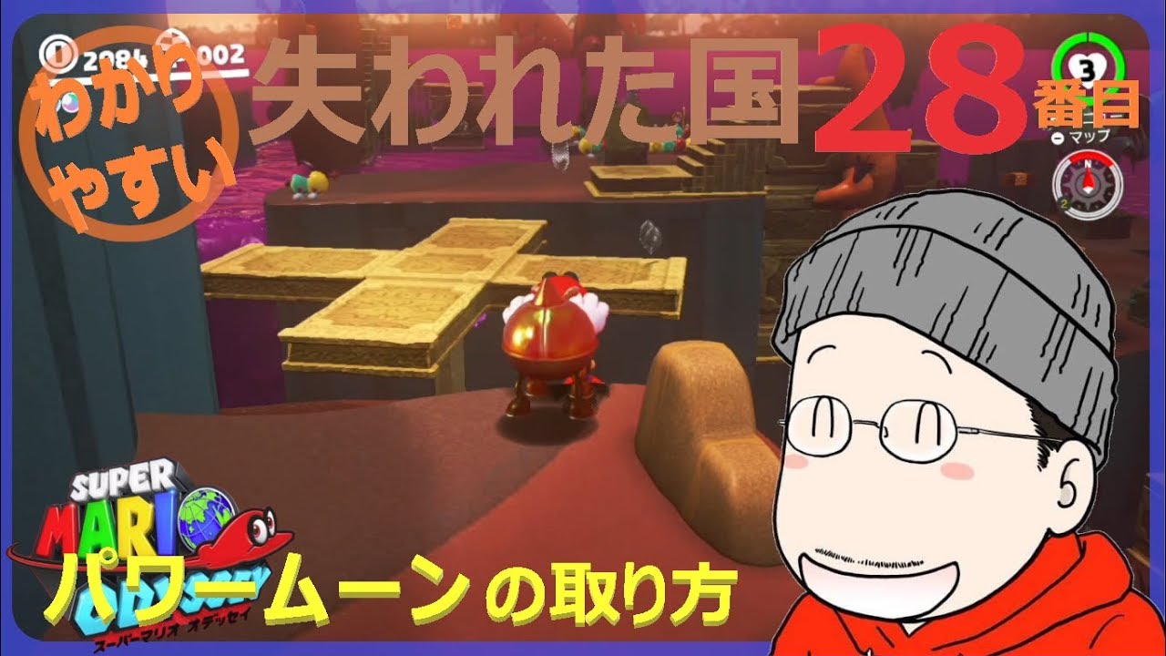 マリオオデッセイ 失われた国 28番目のパワームーンの取り方 Youtube