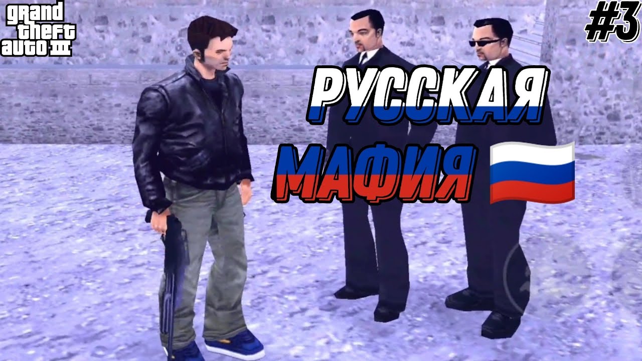 РУССКАЯ МАФИЯ!? | ПРОХОЖДЕНИЕ GTA III С РУССКОЙ ОЗВУЧКОЙ (ANDROID) #3 ...
