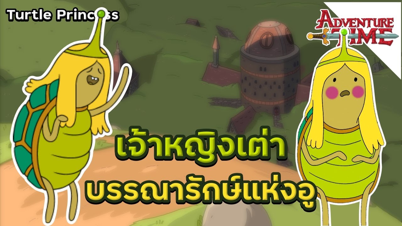 Turtle Princess เจ้าหญิงเต่าบรรณารักษ์แห่งทวีปอู - Adventure Time - YouTube