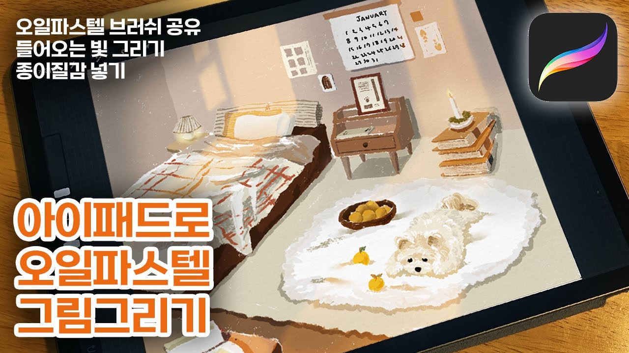 프로크리에이트 오일파스텔 브러시 만들기 무료 브러쉬 공유 아이패드 그림 강좌 종이 질감 넣는 방법 아이패드 그림