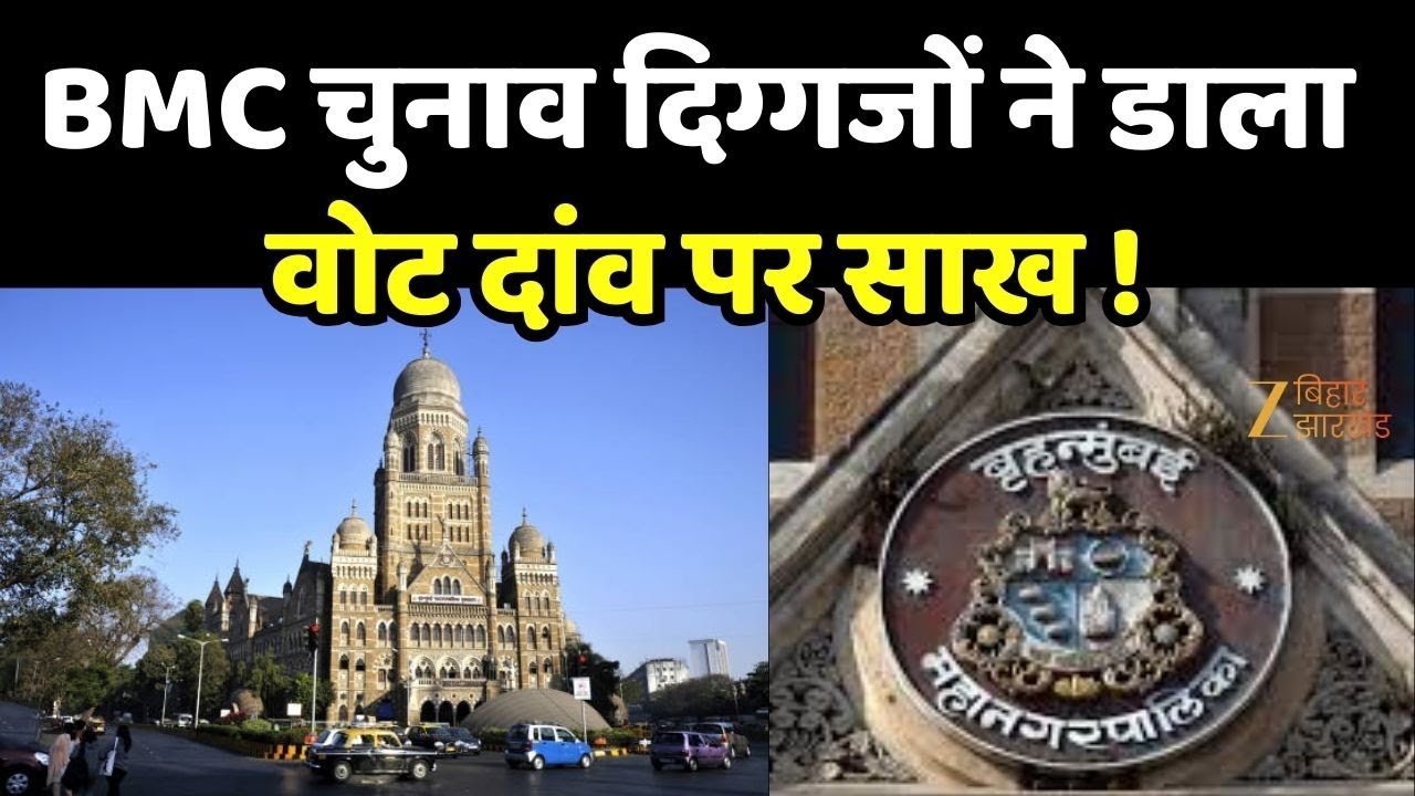 BMC Election 2026 Voting : BMC चुनाव में एकतरफा वोटिंग ! मतदान जारी ...
