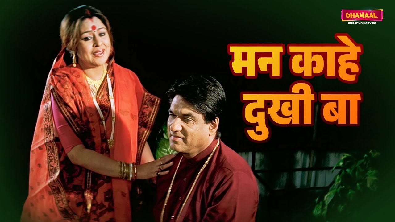 मन काहे दुखी बा | Damdar Dabang | Movie Scene | KLiKK Bhojpuri - YouTube