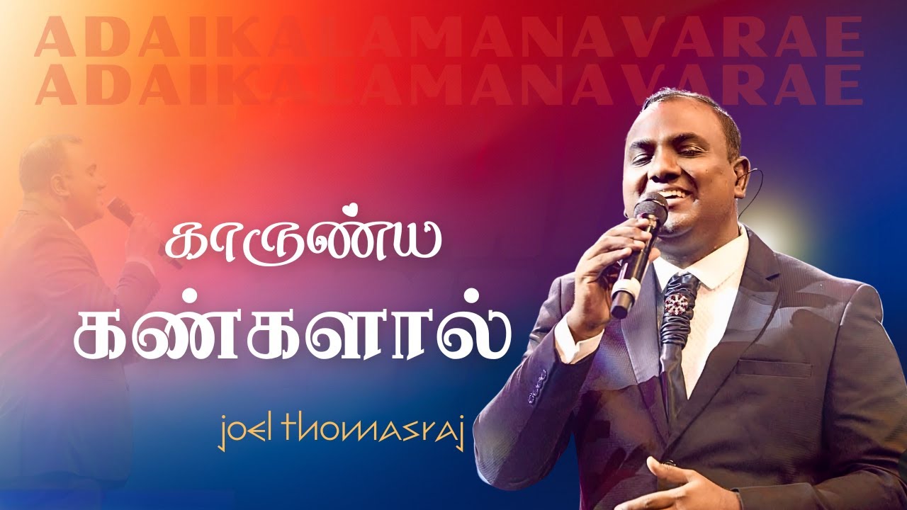 ( Adaikalamanavarae ) Karunya Kangalal Pas. Joel Thomasraj | Tamil ...