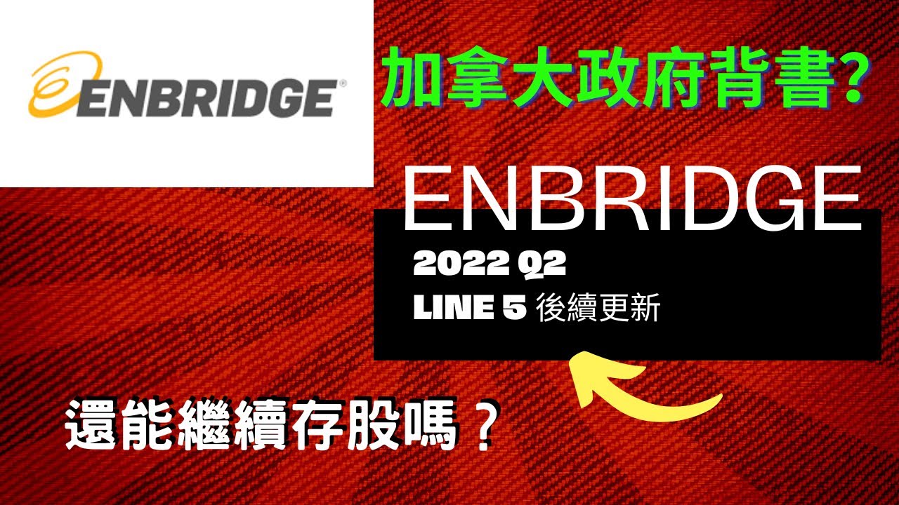 Enbridge (ENB) 2022Q2財報速評與 Line 5 更新 - YouTube
