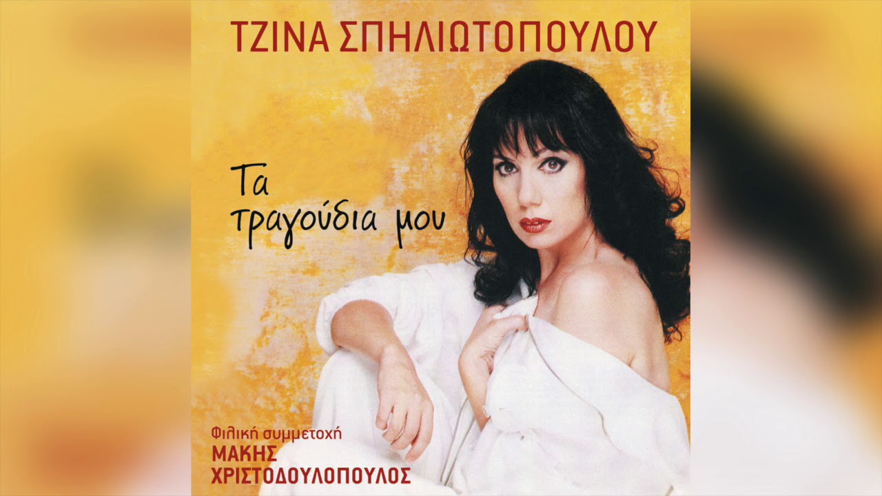 Τζίνα Σπηλιωτοπούλου - Φίλα Με | Official Audio Release - YouTube
