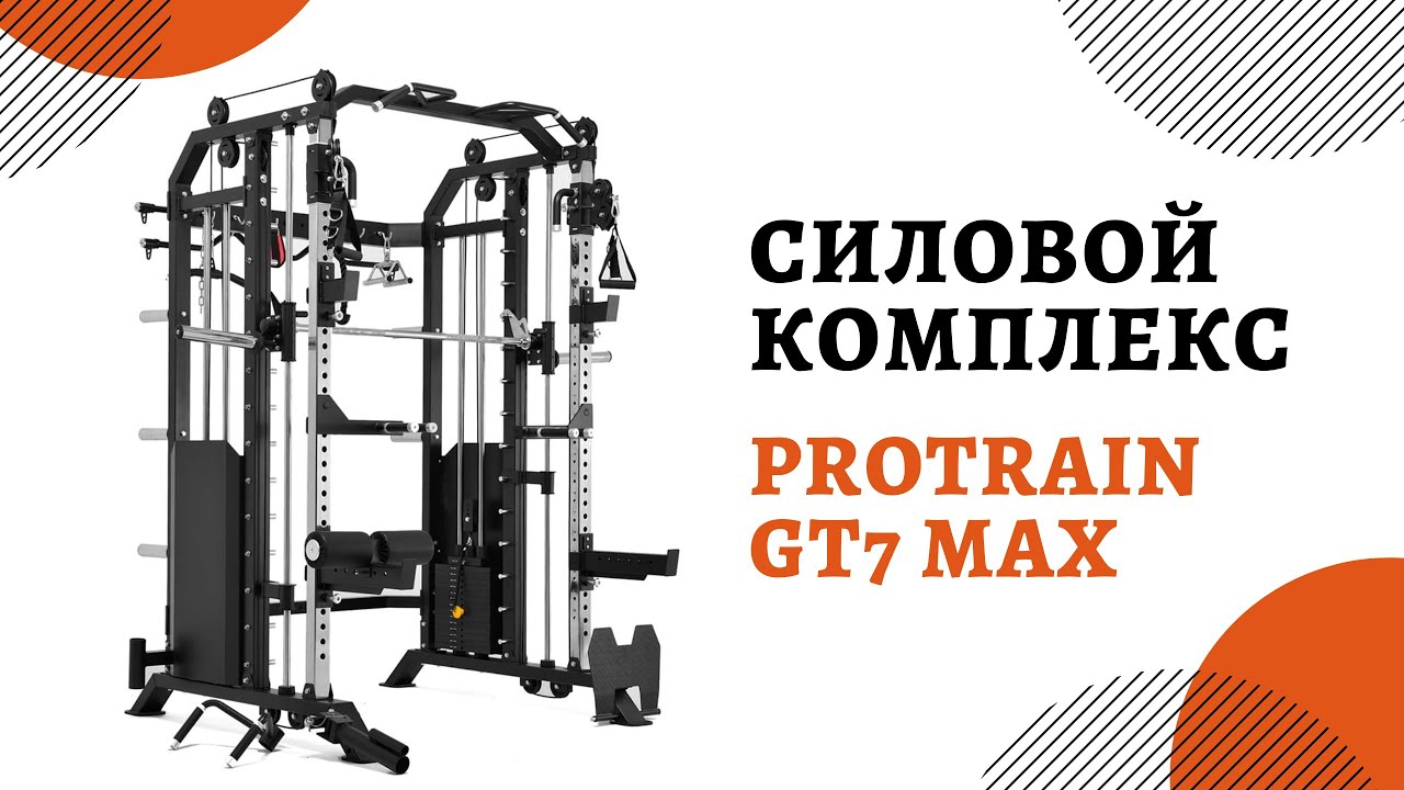Многофункциональный силовой комплекс Protrain GT7 MAX - YouTube