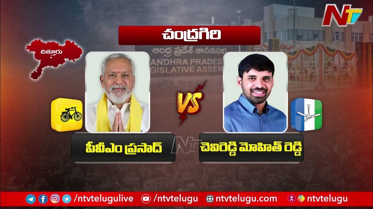 ఎవరికి ఎవరు..? | PVM Prasad Vs Chevireddy Mohith Reddy | Chandragiri | TDP Vs YCP | Ntv - YouTube