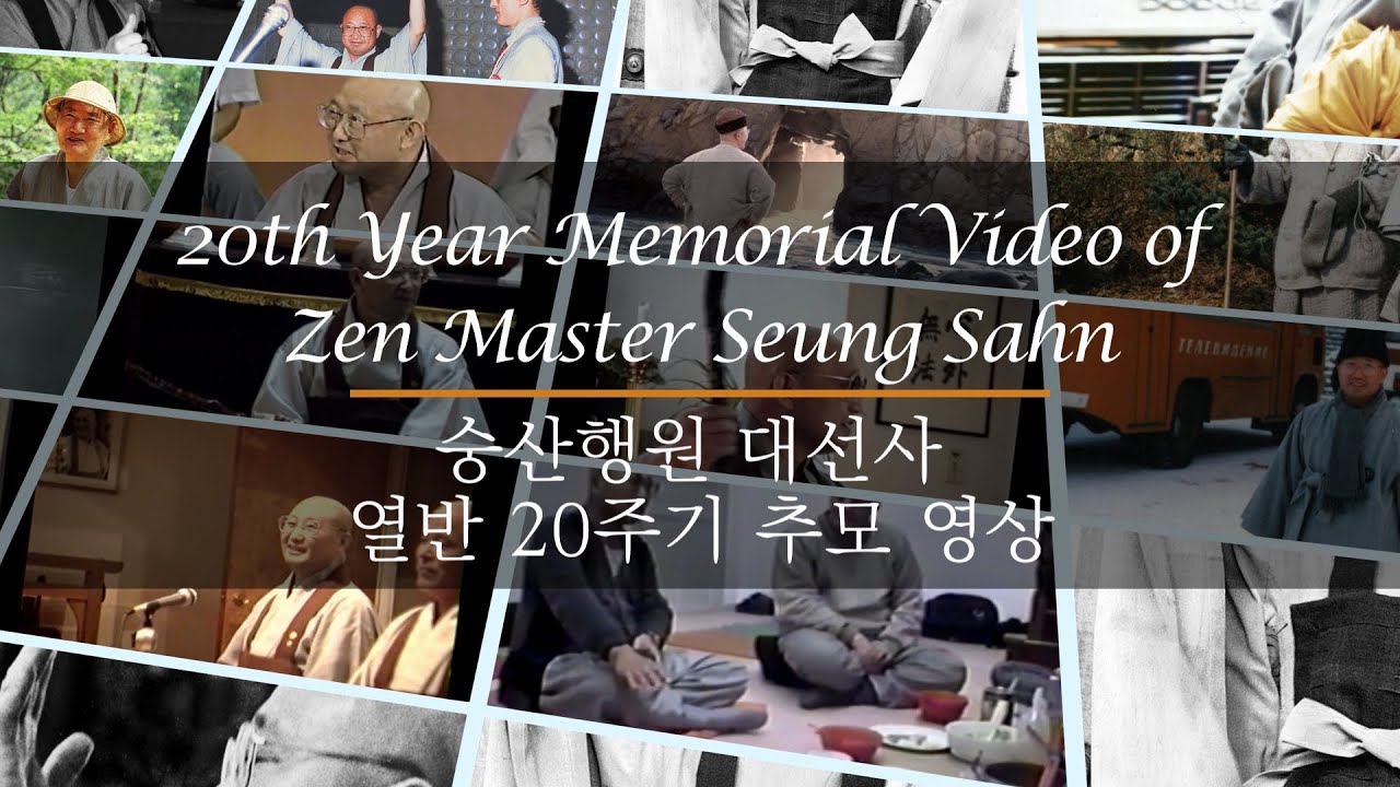 20th Year Memorial Video of Zen Master Seung Sahn 숭산행원 대선사 열반 20주기 추모 ...