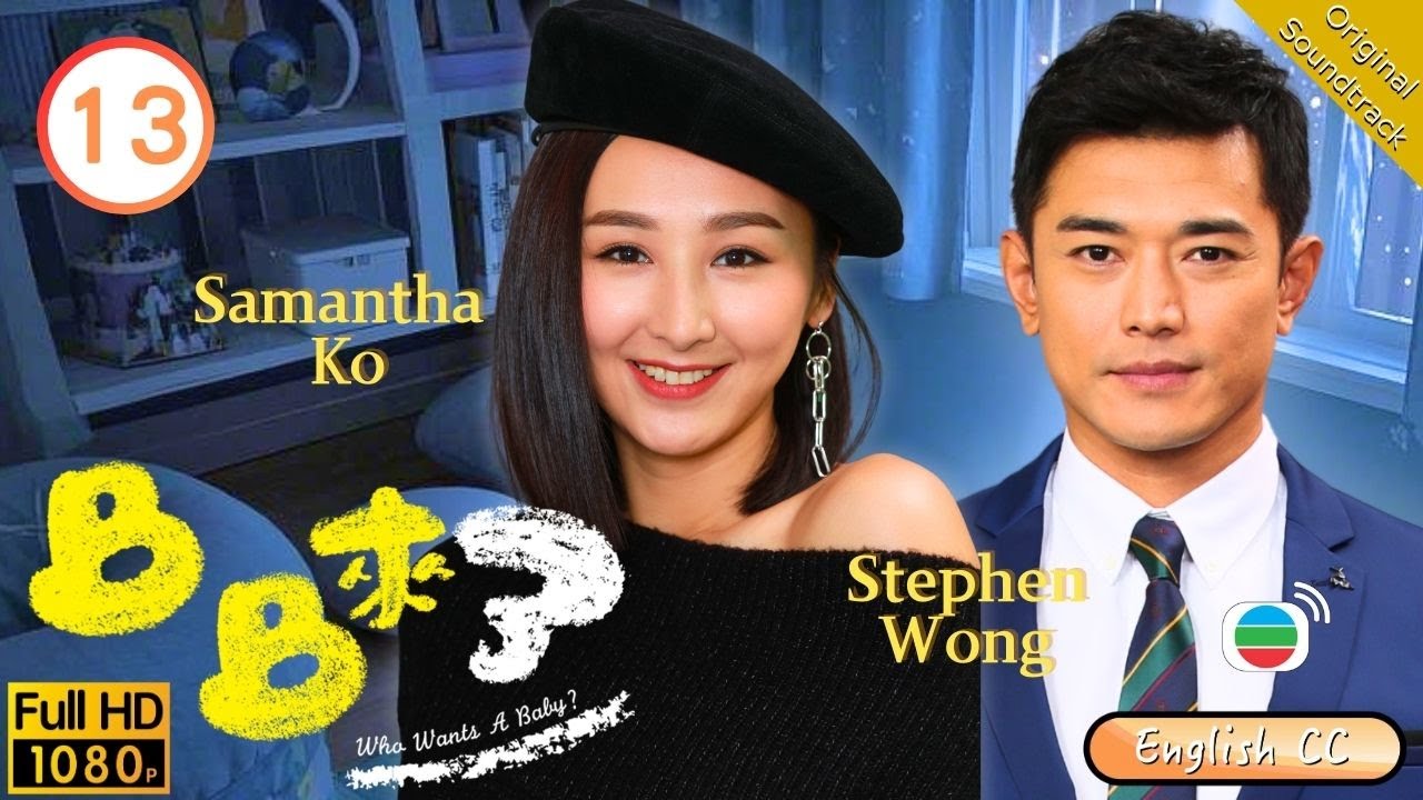 [Eng Sub] | TVB Comedy | Who Wants A Baby? BB來了 13/20 | Ali Lee Lai Lok-yi Samantha Ko | 2018 ...