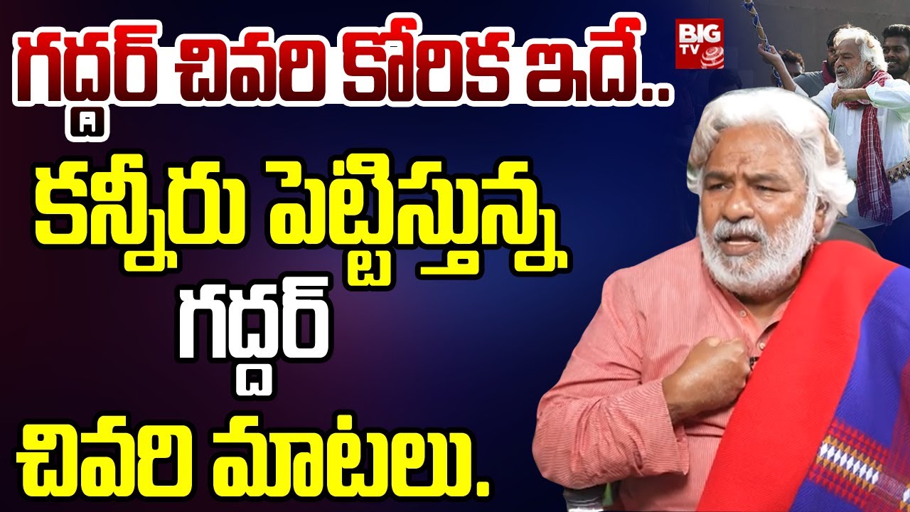 LIVE : Telangana Folk Singer Gaddar Last Interview | Gaddar With BIG TV ...