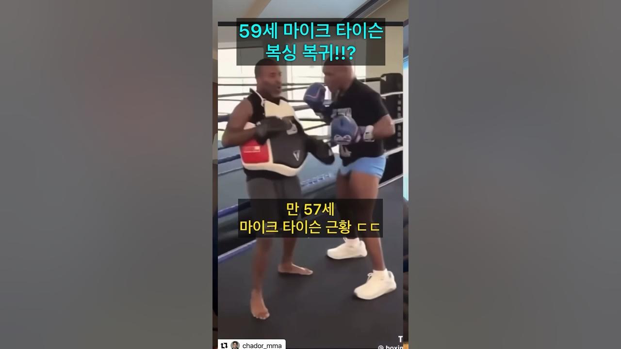 59세 마이크 타이슨 복싱 복귀 Youtube