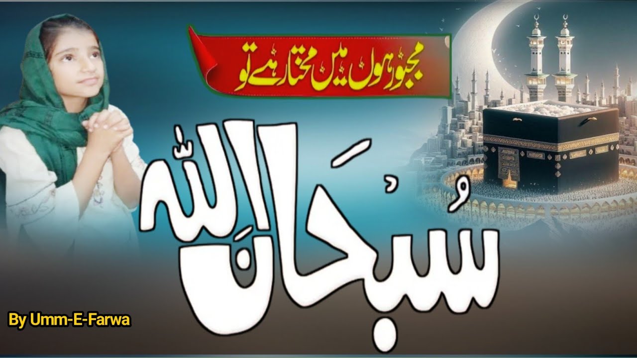 Most Popular Hamd 2024| Majboor Hon Main| Subhanallah|By Umm-E-farwa |Subhanallah Subhanalla ...